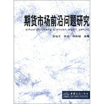 期货市场前沿问题研究【正版图书】