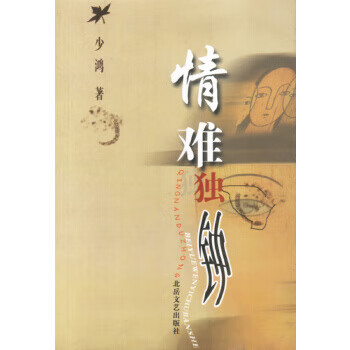 情难独钟【正版图书】