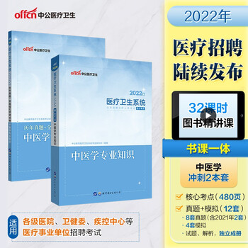 中公教育2022医疗卫生系统：核心考点中医学知识+历年真题全真模拟预测试卷中医学知识京东套装2册