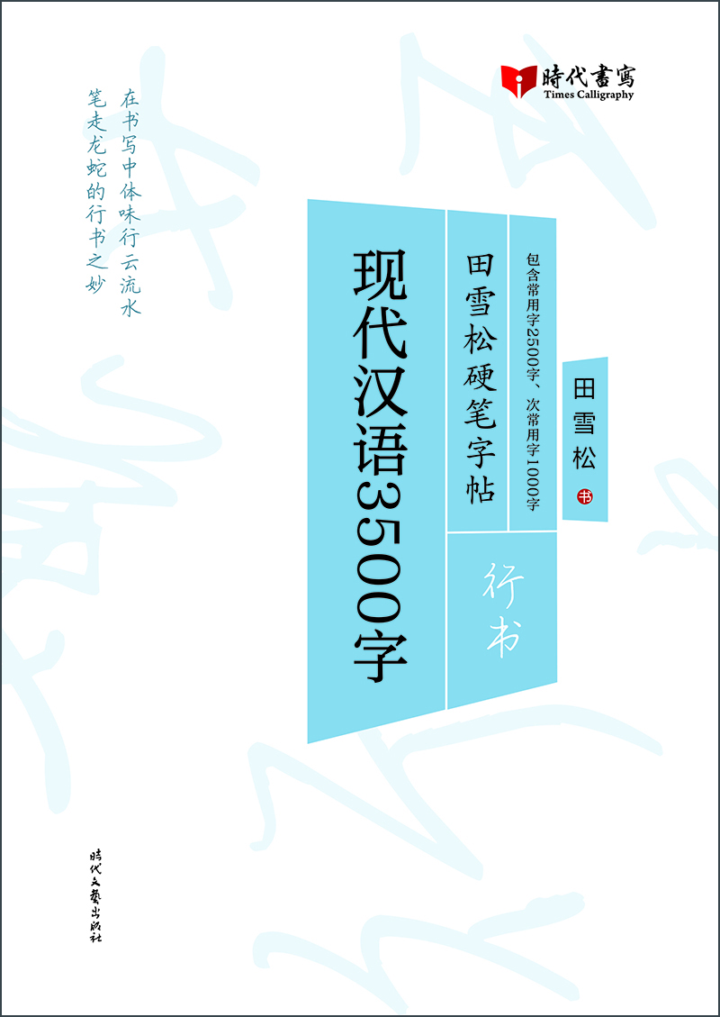 田雪松硬笔字帖：现代汉语3500字（行书）