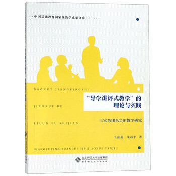 “导学讲评式教学”的理论与实践 王富英团队DJP教学研究/中国基础教育国家级教学成果文库