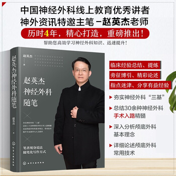 赵英杰神经外科随笔