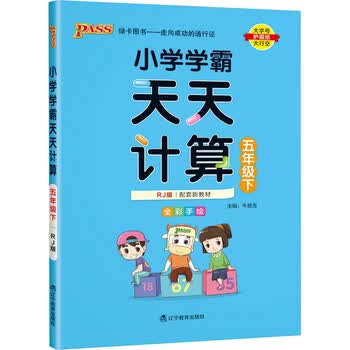 小学学霸天天计算 五年级 下册 人教版 22春 pass绿卡图书 5年级下 数学算术专项训练 同步计算练习