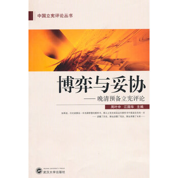 博弈与妥协-晚清预备立宪评论