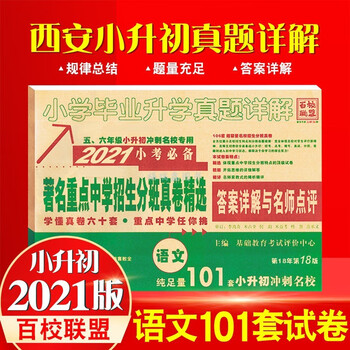 【2021语文101套】百校联盟2021著名重点中学招生分班真卷精选语文101套 陕西小升初真题试卷 图片色