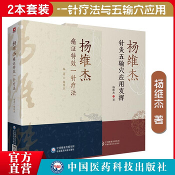 杨维杰痛证特效一针疗法套装 2本套装杨维杰痛证特效一针疗法针灸五输穴应用