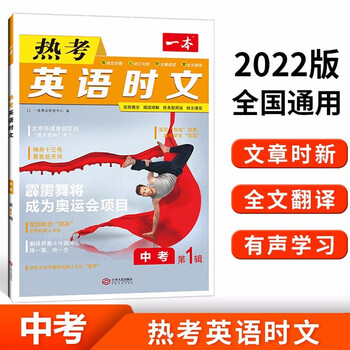 2022版一本英语热考英语时文阅读中考 全国通用文章时新全文翻译有声学习 开心教育