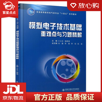 【新华正版】 模拟电子技术基础重难点与习题精解 普通高等教育电气类专业十四五系列教材