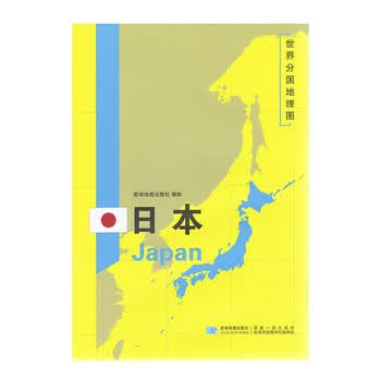 世界分国地理图 日本展开1.1米*0.8米 双面地图详细介绍历史政治社会和文化军事旅游城市和景点 交