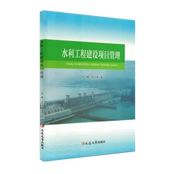 水利工程建设项目管理9787230014793