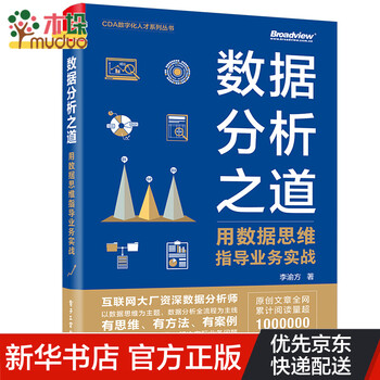 数据分析之道： 用数据思维指导业务实战