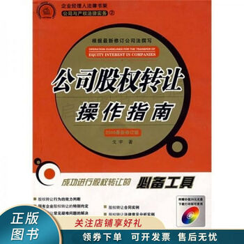公司股权转让操作指南