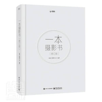 一本摄影书(修订版)赵嘉电子工业出版社9787121424175 摄影书籍