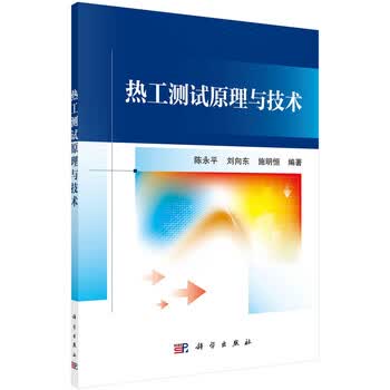 热工测试原理与技术