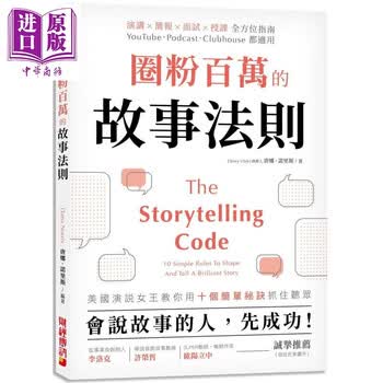 圈粉百万的故事法则：会说故事的人，先成功！美国演说女王教你用十个简单秘诀抓住听众 港台原版 唐娜.诺里斯