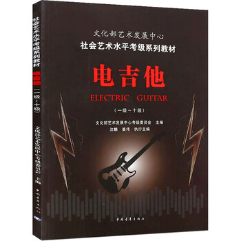 电吉他(一级-十级) 汶麟 编 书籍