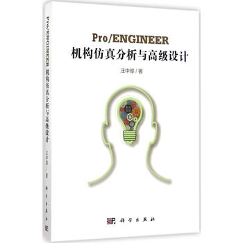 【新华正版】 ProENGINEER机构仿真分析与高级设计 汪中厚 著 科学出版社