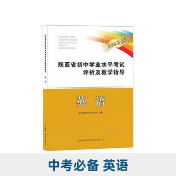 2022版语文数英语物理化学陕西省初中学业水平考试评析及教学指导 英语