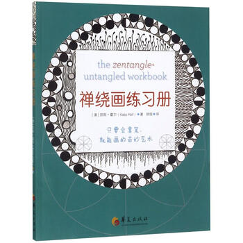 禅绕画练习册:每日禅绕 远离烦扰 心理学 书籍 分类 心灵疗愈 催眠