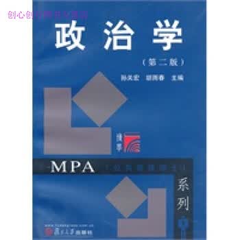 政治学(第2版)(复旦博学MPA系列) 孙关宏，胡雨春 著  孙关宏、胡雨春