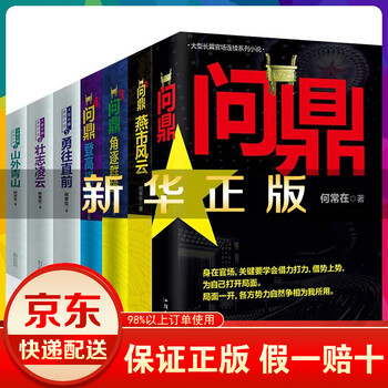何常在系列作品集全18本】问鼎1-7+胜算1-7+运途1-4何常在狂澜职场官场小说人脉圈子的智慧指南 问鼎·套装共7册【定价278.6】