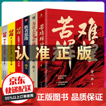 金一南的书全套 为什么是中国+苦难辉煌+胜者思维+心胜123 直击中美贸易之战揭示中国经济发展之谜 金一南的书全6册