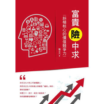 预售 陈之凡 富贵险中求：斜杠核心的价值竞争力 志成文化