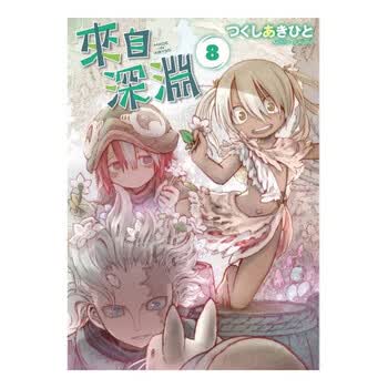 【台版漫画】漫画书来自深渊 8 つくしあきひ 青文出版
