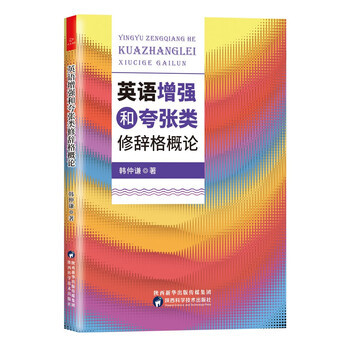 英语增强和夸张类修辞格概论9787536982239