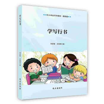 [按需印刷]学写行书