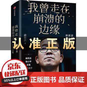 我曾走在崩溃的边缘 俞敏洪的书售后