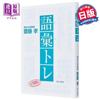 词汇训练 日文原版 語彙トレ 斋藤孝 角川