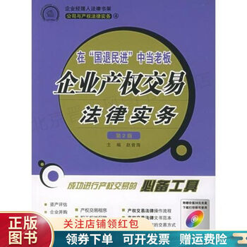 企业产权交易法律实务第2版——企业经理人法律书架之公司与产权法律实务系列
