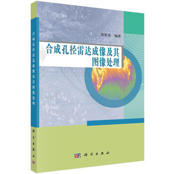 【新华书店官方网店】合成孔径雷达成像及其图像处理 黄世奇 科学出版社有限责任公司 9787030457547