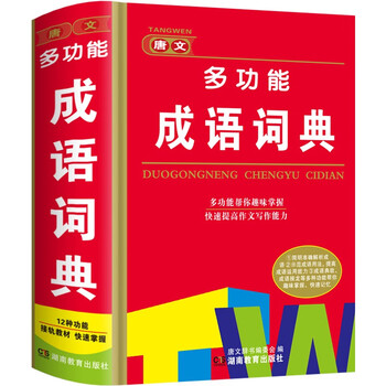 成语词典 小学生专用 32开精装大本 成语超过6000条 成语解释字典 多功能版提升小学成语运用能力