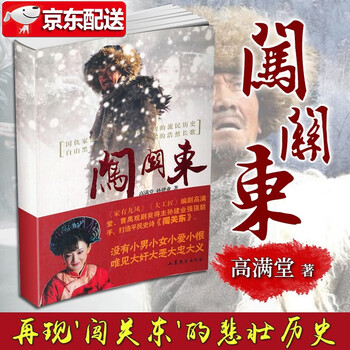 【当天发货】闯关东 孙建业，高满堂 著 朱开山 同名影视剧原著
