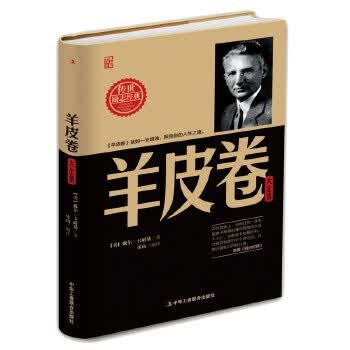 羊皮卷大全集 (精华版) 戴尔·卡耐基