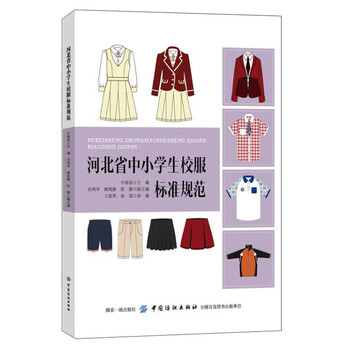 河北省中小学生校服标准规范