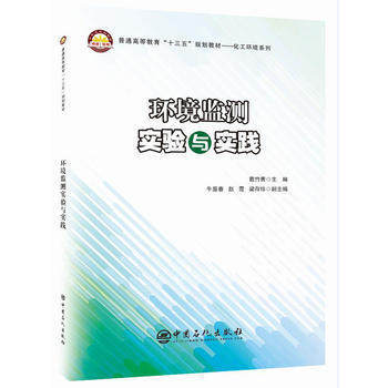 环境监测实验与实践 戴竹青 主编