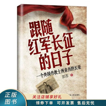 跟随红军长征的日子：一个外国传教士所亲历的长征