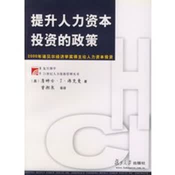 提升人力资本投资的政策——博学21世纪人力资源管理丛书【正版书籍，畅读优品】