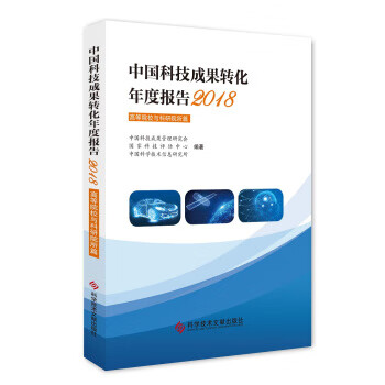 中国科技成果转化年度报告2018 中国科技成果管理研究会,国家科技评估中心, 科学技术文献出版社