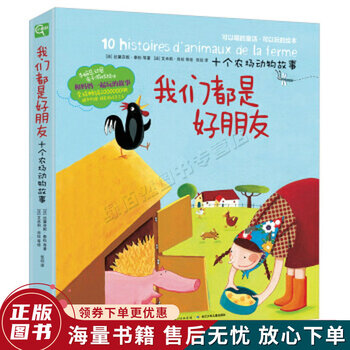 手脑总动员:我们都是好朋友·十个农场动物故事