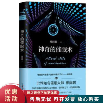 神奇的催眠术
