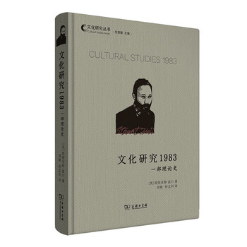 文化研究1983：一部理论史  文化研究丛书 [英] 斯图亚特·霍尔 著，周敏，程孟利 译 商务印书馆