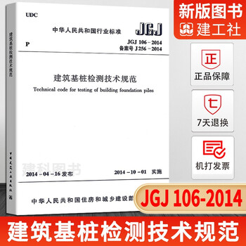  JGJ106-2014 建筑基桩检测技术规范 标准 2021年新版注册一二级结构工程师专业新增考试规范
