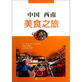 中国西南美食之旅【正版图书，放心下单】
