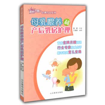 阳光大姐育儿系列 母乳喂养和产后乳房护理