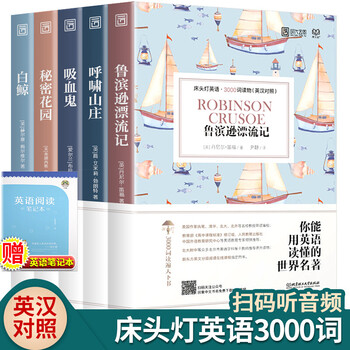 床头灯英语 3000词读物 英汉对照 全5册 鲁滨逊漂流记 白鲸 呼啸山庄 吸血鬼 秘密花园中英对照
