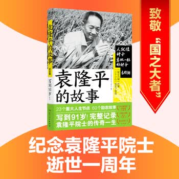 袁隆平的故事 纪念版